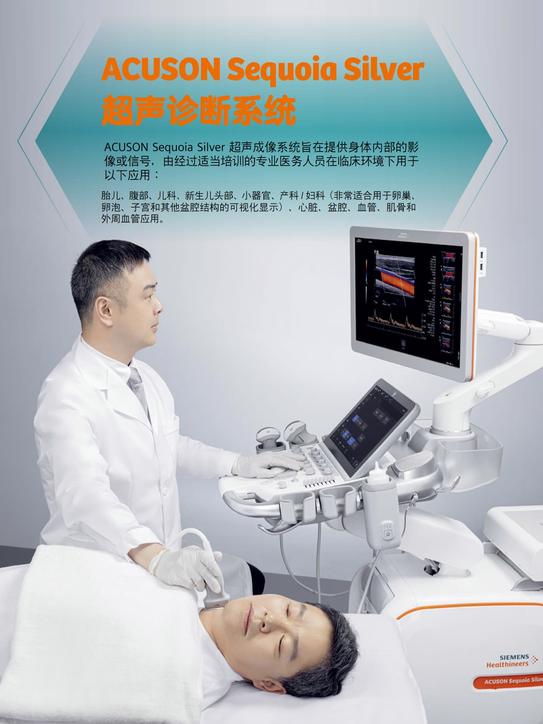 ACUSON Sequoia Silver 超声诊断系统 - 西门子医疗系统有限公司