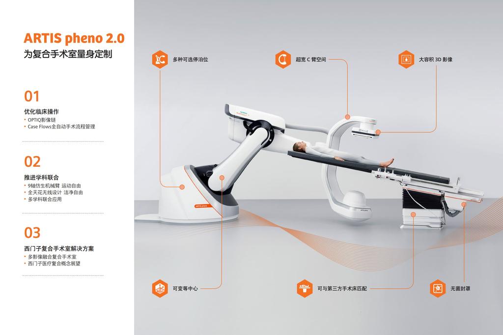 ARTIS pheno-西门子医疗系统有限公司