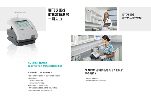CLINITEK Status+ 尿液分析仪-西门子医疗系统有限公司