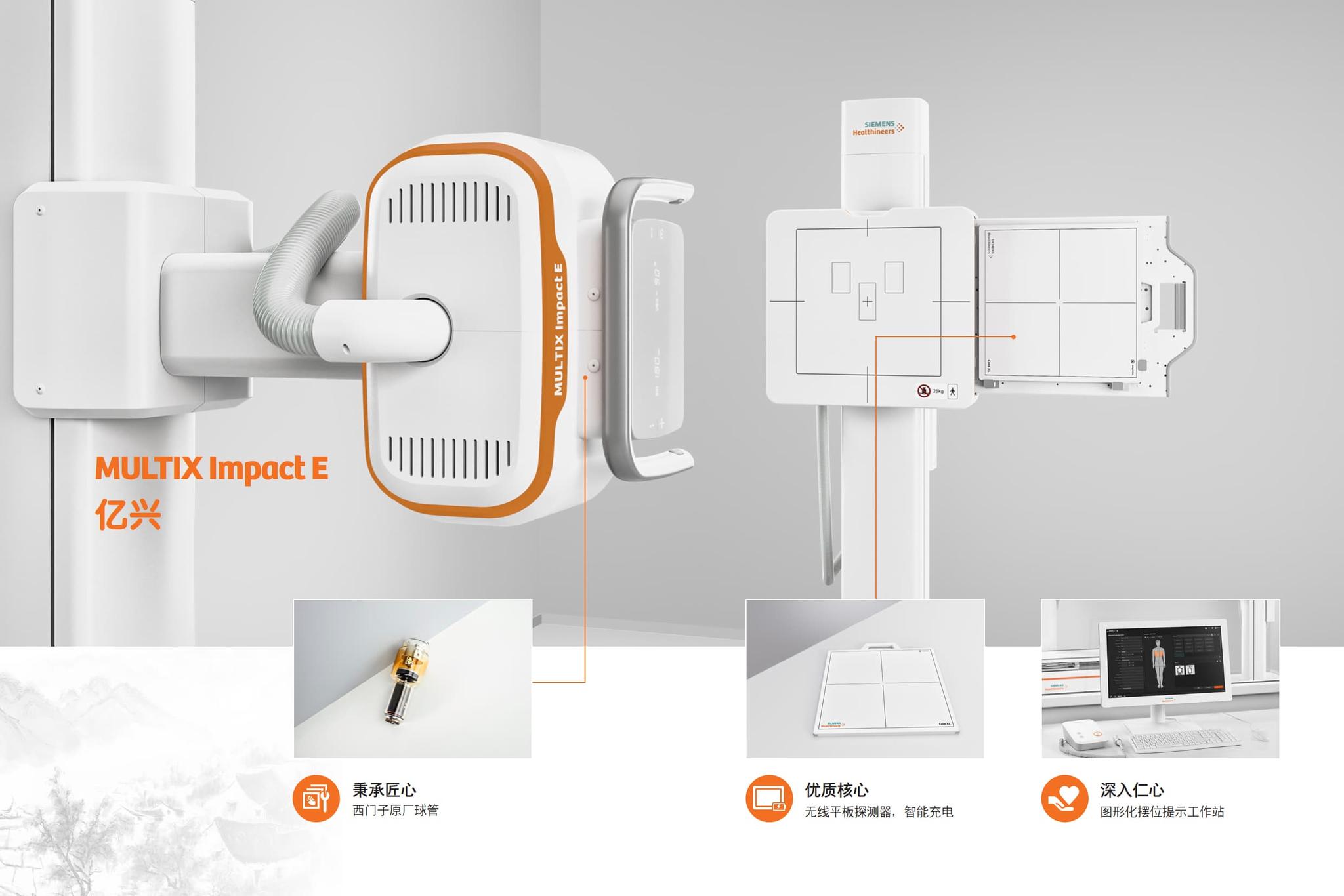 MULTIX Impact E 亿兴数字化摄影X射线机-西门子医疗系统有限公司