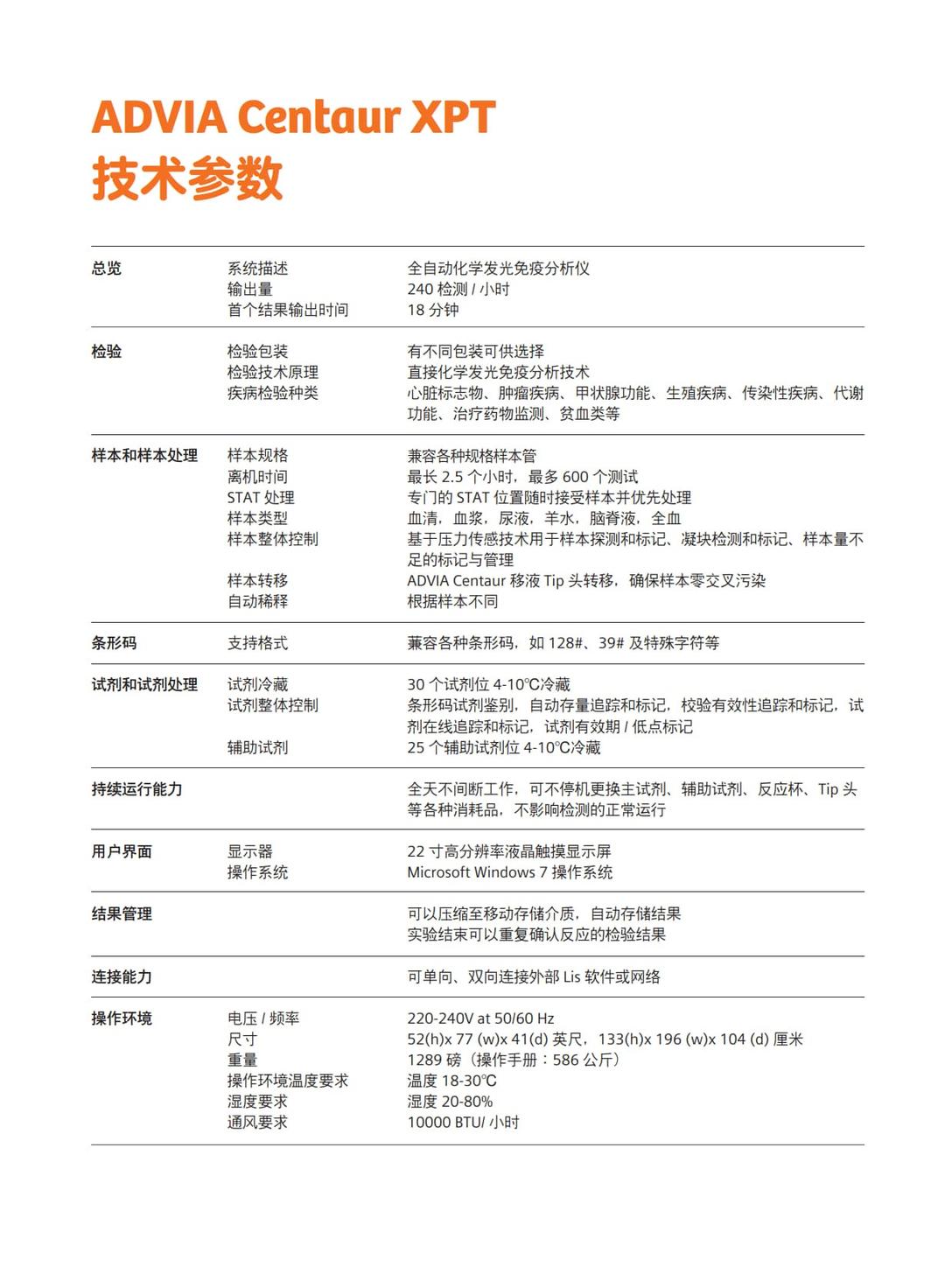 ADVIACentaur XPT 全自动化学发光免疫分析仪