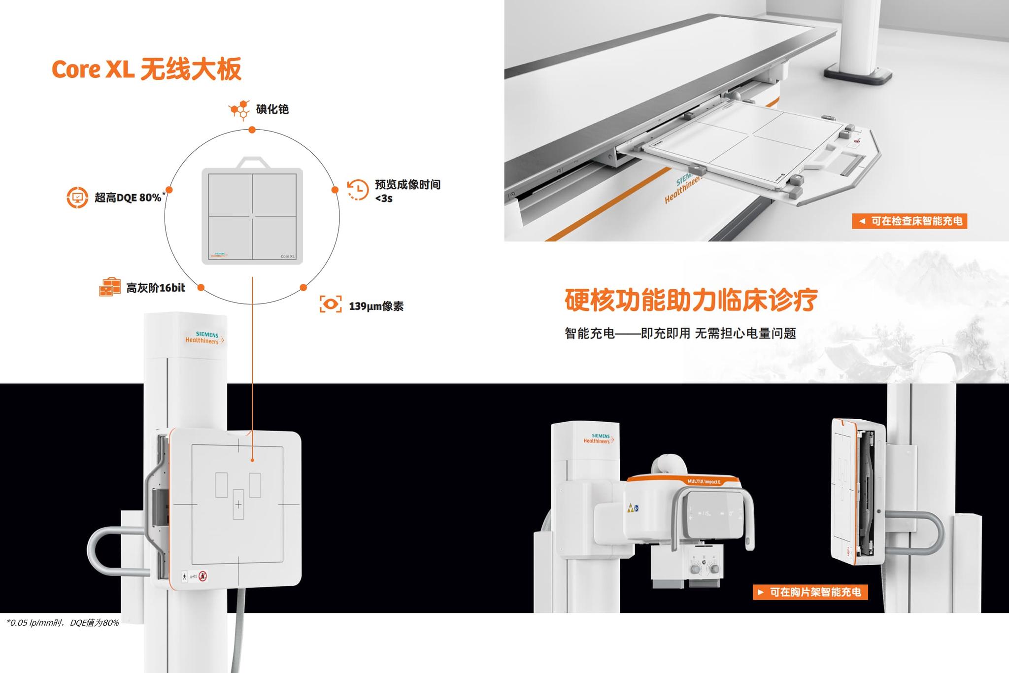 MULTIX Impact E 亿兴数字化摄影X射线机-西门子医疗系统有限公司