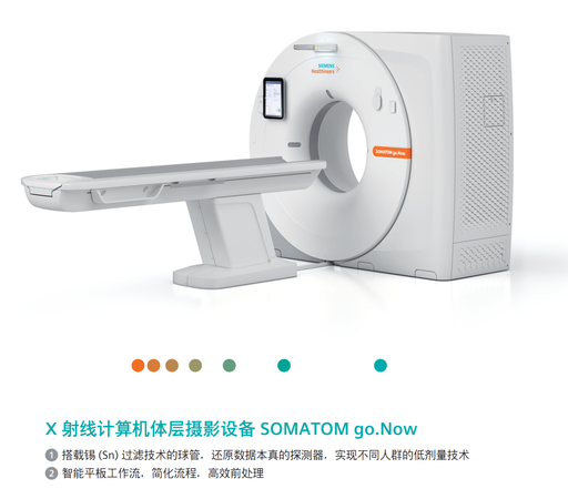 SOMATOM go.Now 明珠版