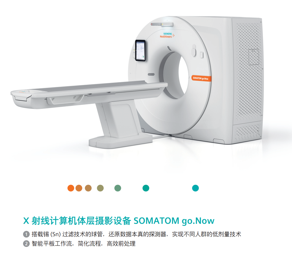 SOMATOM go.Now 明珠版