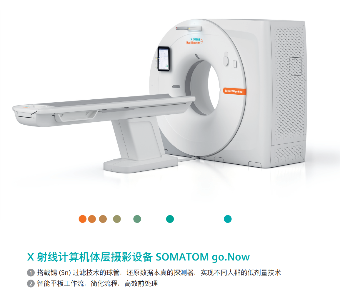 SOMATOM go.Now 明珠版