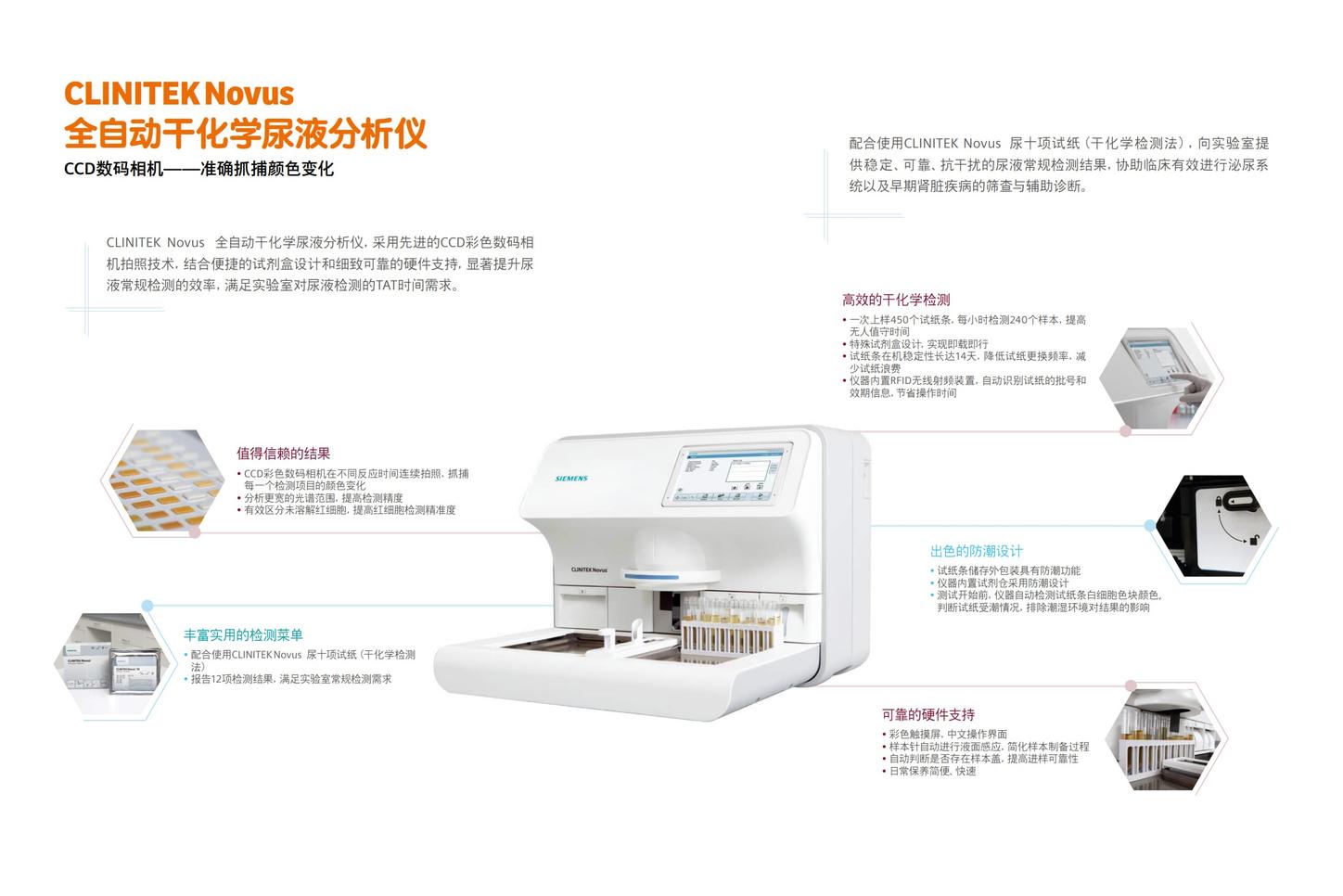 CLINITEK Novus + Atellica UAS 800全自动尿液分析流水线-西门子医疗系统有限公司