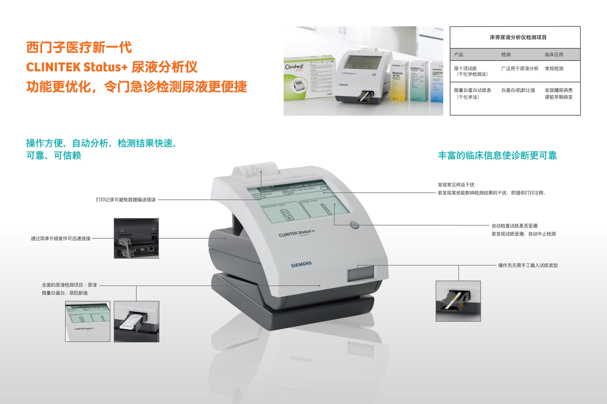 CLINITEK Status+ 尿液分析仪-西门子医疗系统有限公司
