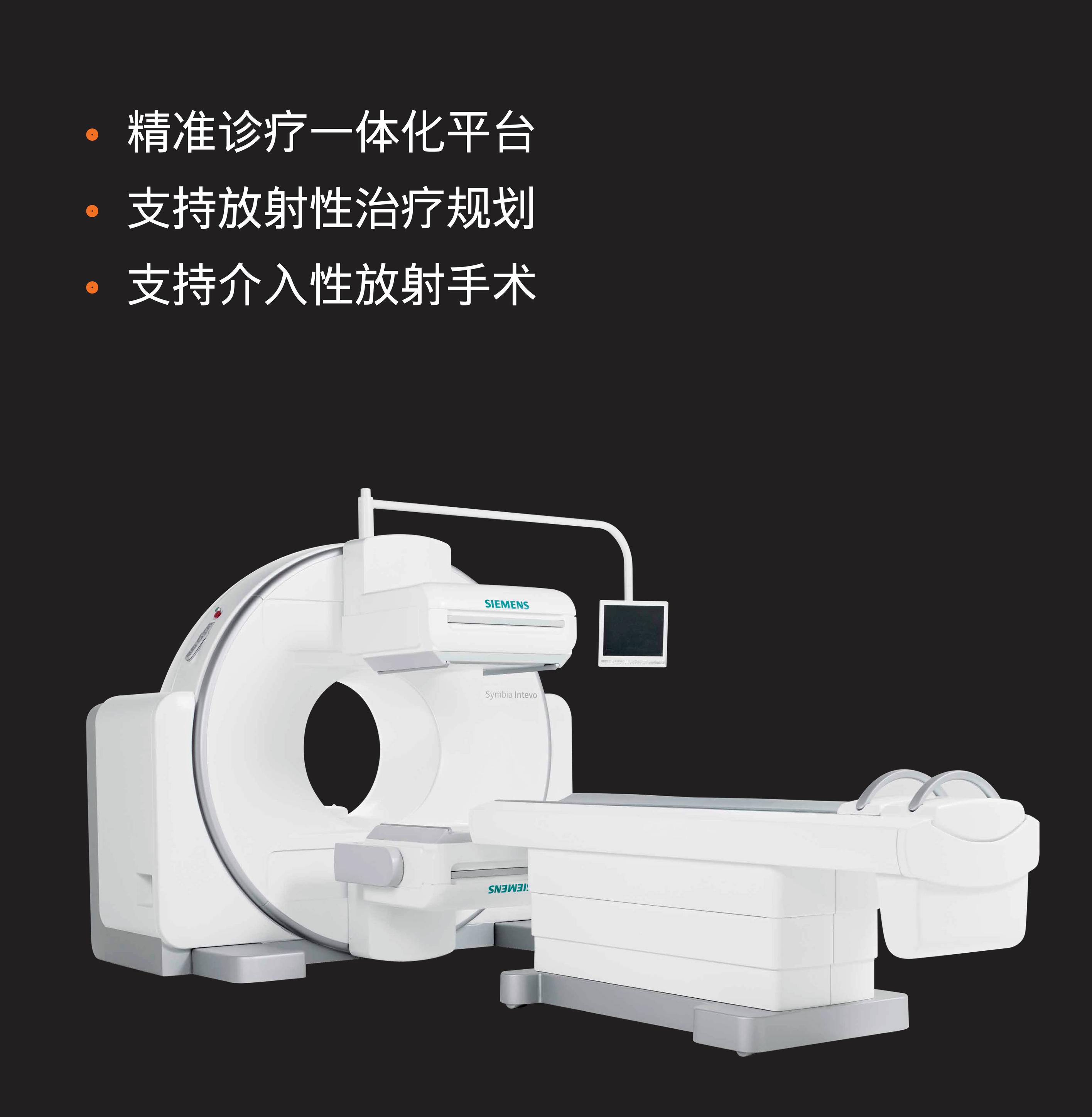 Symbia Intevo-西门子医疗系统有限公司